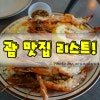 괌 맛집 리스트 직접 맛본곳만 정리해볼게요 태교여행 네이버 블로그